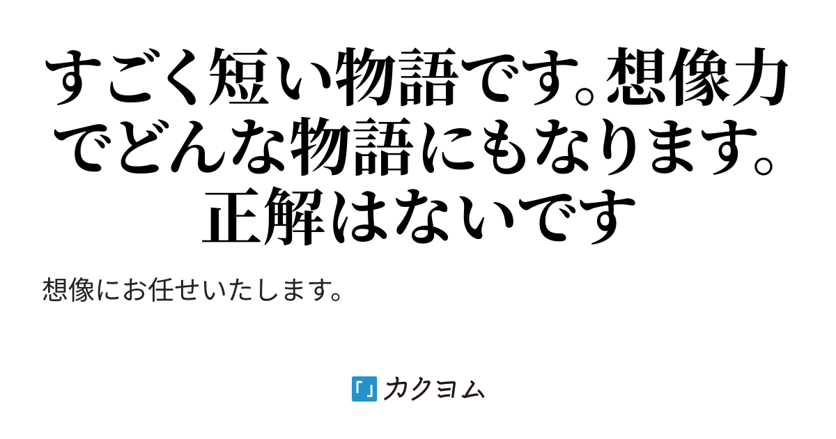 ショートショート(non) カクヨム