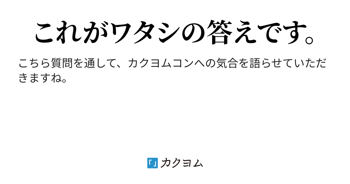 夕日ゆうや様の「カクヨムコン9に向けて10個の質問！！」への解答（夜野 舞斗） カクヨム