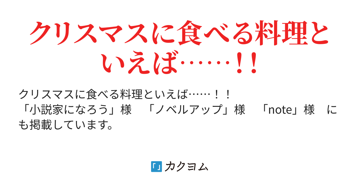 クリスマス会議～ついに12月がやってきた！クリスマスの料理といえば！？～（虹凛ラノレア） カクヨム