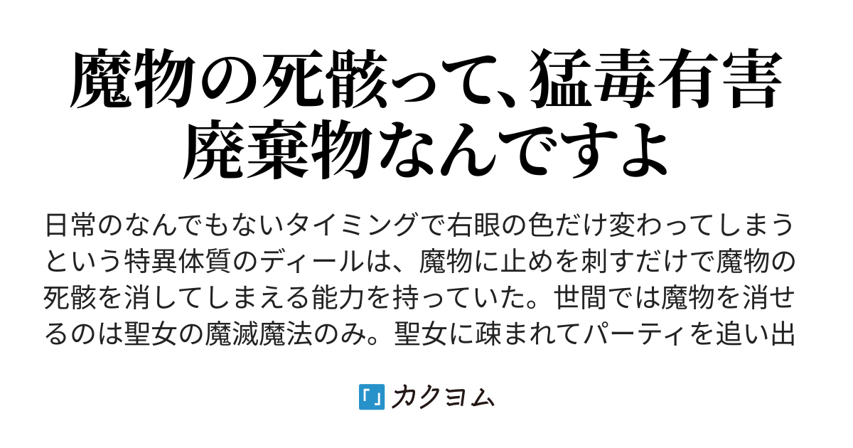 【第一章・完】倒した魔物が消えるのは、僕だけのスキルらしいです（桐山じゃろ） カクヨム