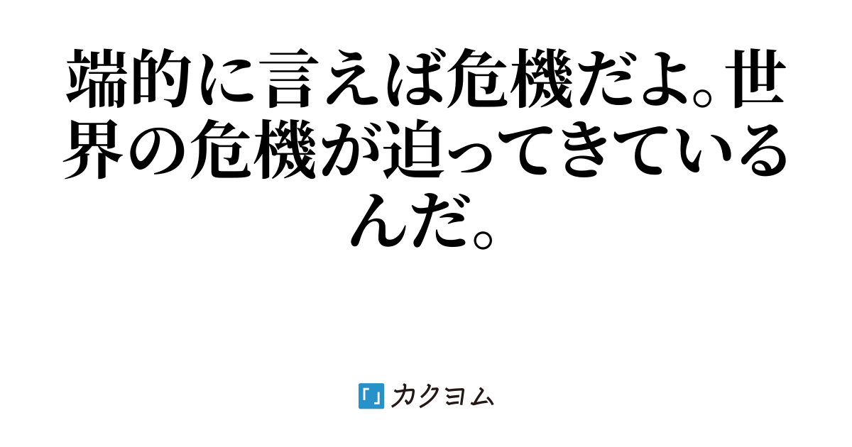 彼女は「世界が危機に染め上げられている」と言った。（ゆのみのゆみ） カクヨム
