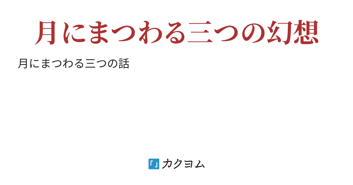 月を喰う蟲(星見守灯也) カクヨム