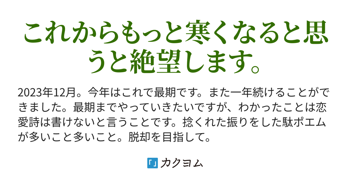 一日一編集『十二月に優しさはないが布団にはある』(朶骸なくす) カクヨム