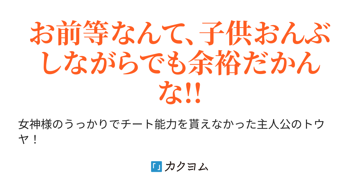 【第一部完結!】不遇転生から始まる最強魔王育成記〜魔王がちびっ子で弱かったので最強に鍛えます〜(ちょっと黒い筆箱) カクヨム