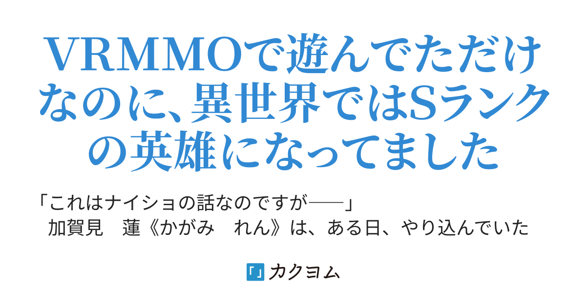 放課後の英雄たち~やり込んだvrmmoは異世界人が運営する英雄育成シミュレーターでした~(鵜鷺冬弥) カクヨム