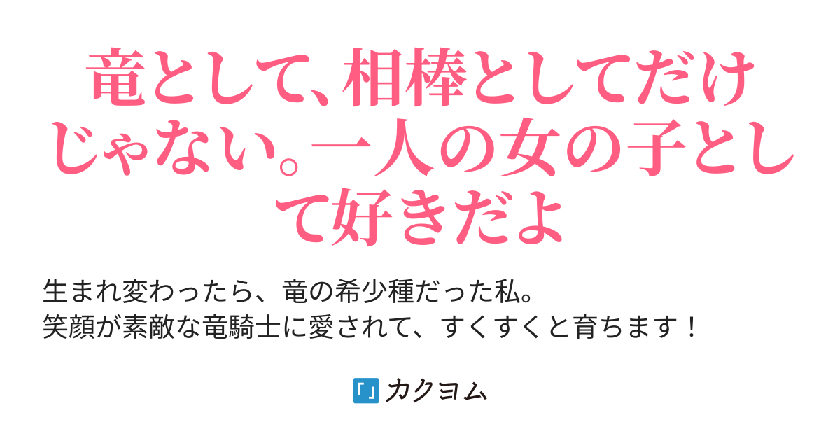 竜騎士の溺愛 〜竜に転生した私の愛されすくすく成長記〜(采火) カクヨム