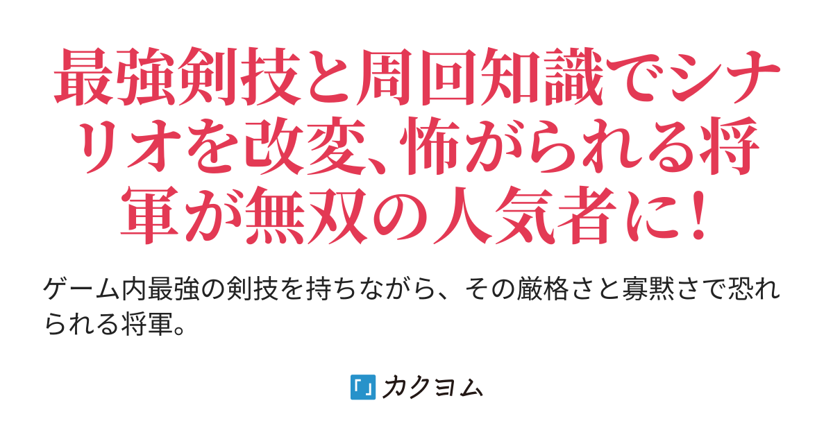 【第一部完】rpgに転生したら、魔導士に滅ぼされる帝国の将軍でした～最強剣技と周回知識で破滅のシナリオを改変、厳格で恐れられた将軍は人気者に