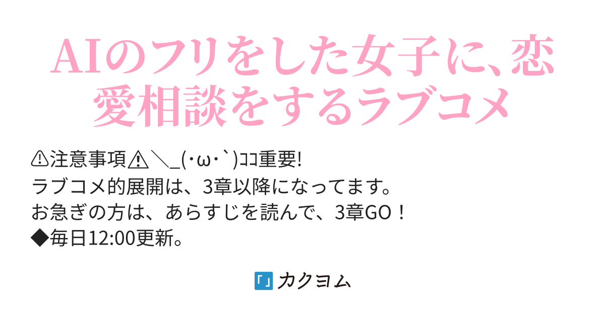 ツンデレなaiチャットに、今日も恋愛相談して下さい！（米太郎） カクヨム