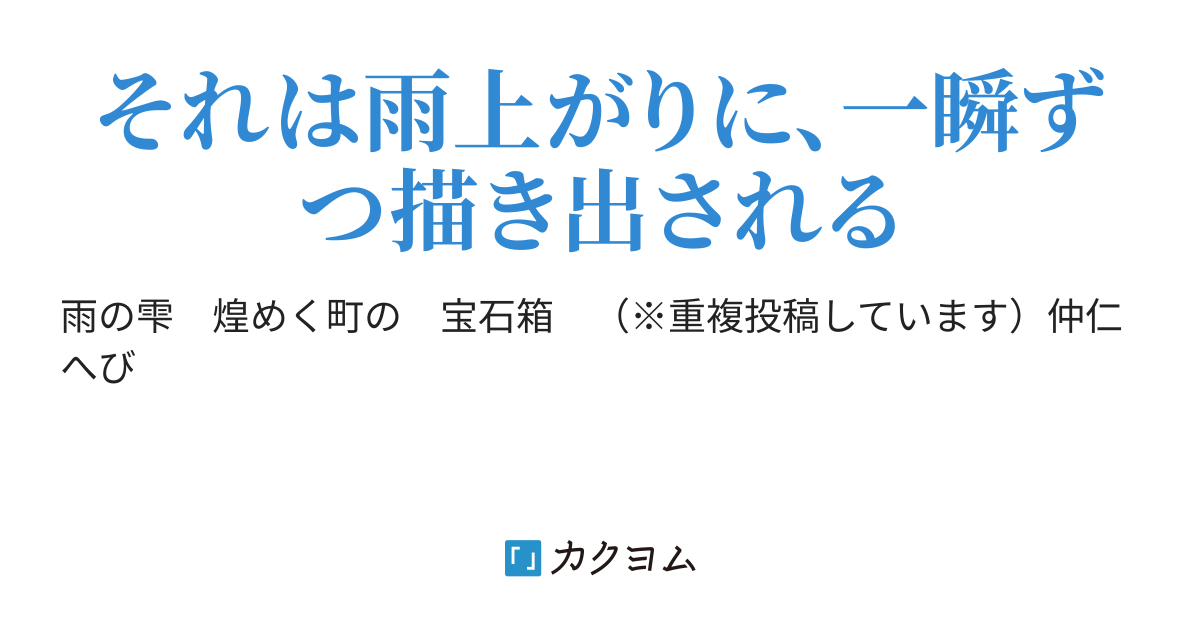 詩 水の宝石箱（仲仁へび（旧：離久）） カクヨム