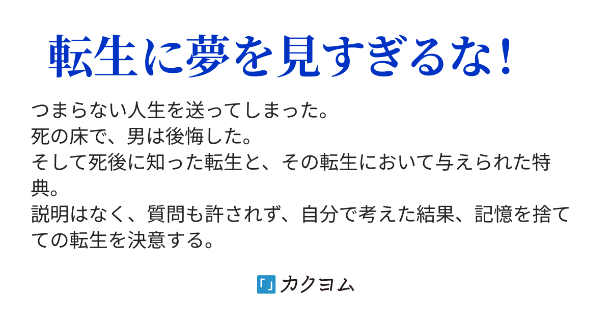 こんな転生なら最初に説明書くれよ！ ～説明皆無で質問不可の微妙転生はそれでも立派なチートです～（草野猫彦） カクヨム