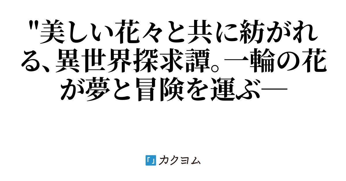 フィーラの異世界花探し（@sateria） - カクヨム