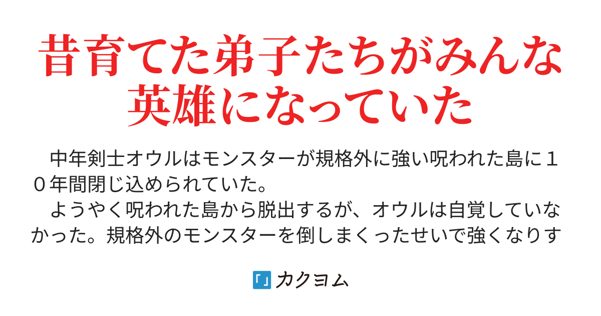 【完結】 秘島育ちのおっさんなんだが、外の世界に出たら最強英雄の師匠にされていた(ファンタスティック小説家) カクヨム