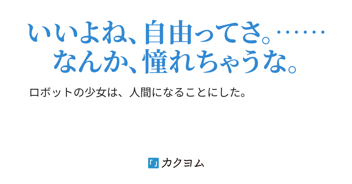 君、本当にロボットなの?(雨世界) カクヨム