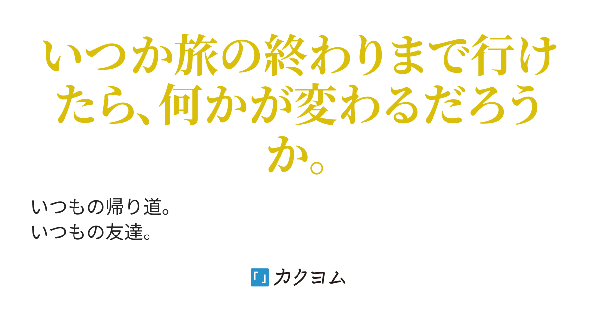 反転する世界(鳥尾巻) カクヨム