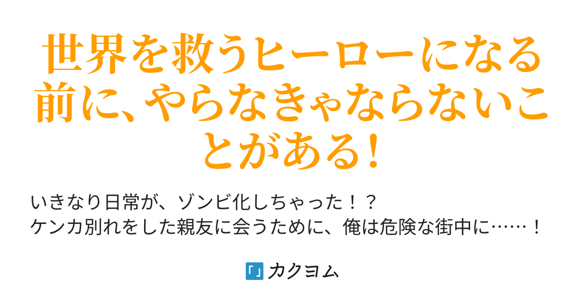 ゾンビが俺を捕食しない！？ 無敵な俺が世界を救う！？いやいや、そんなことより大事なことがあるんで！！（汀） カクヨム