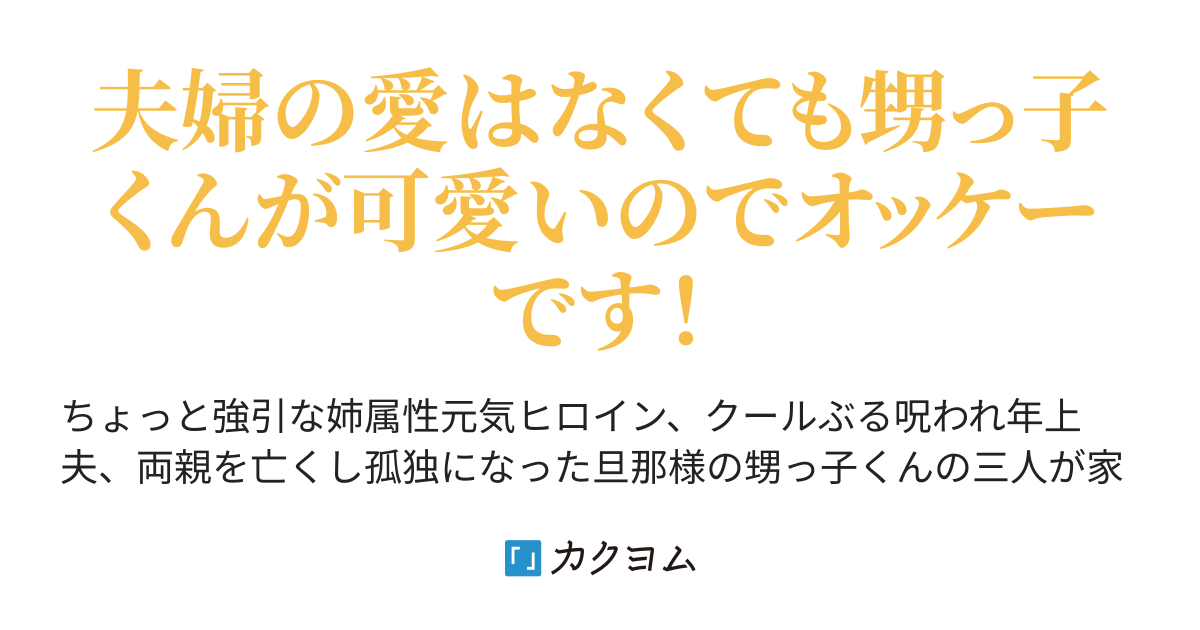 没落伯爵家の私が嫁いだ相手は、呪われた次期公爵様でした ～放っておけずにいたら、夫と甥っ子くんに溺愛されています！～（はづも） カクヨム