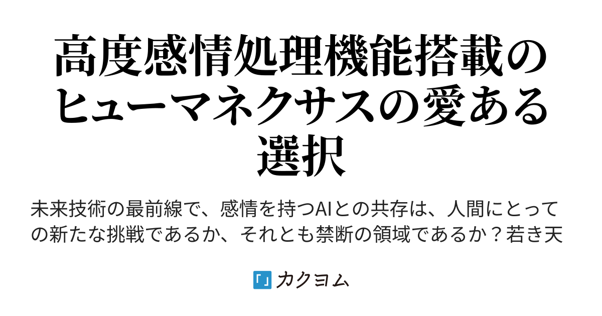 電子パルスの愛は人間に届くのか（絹田屋活動休止） カクヨム