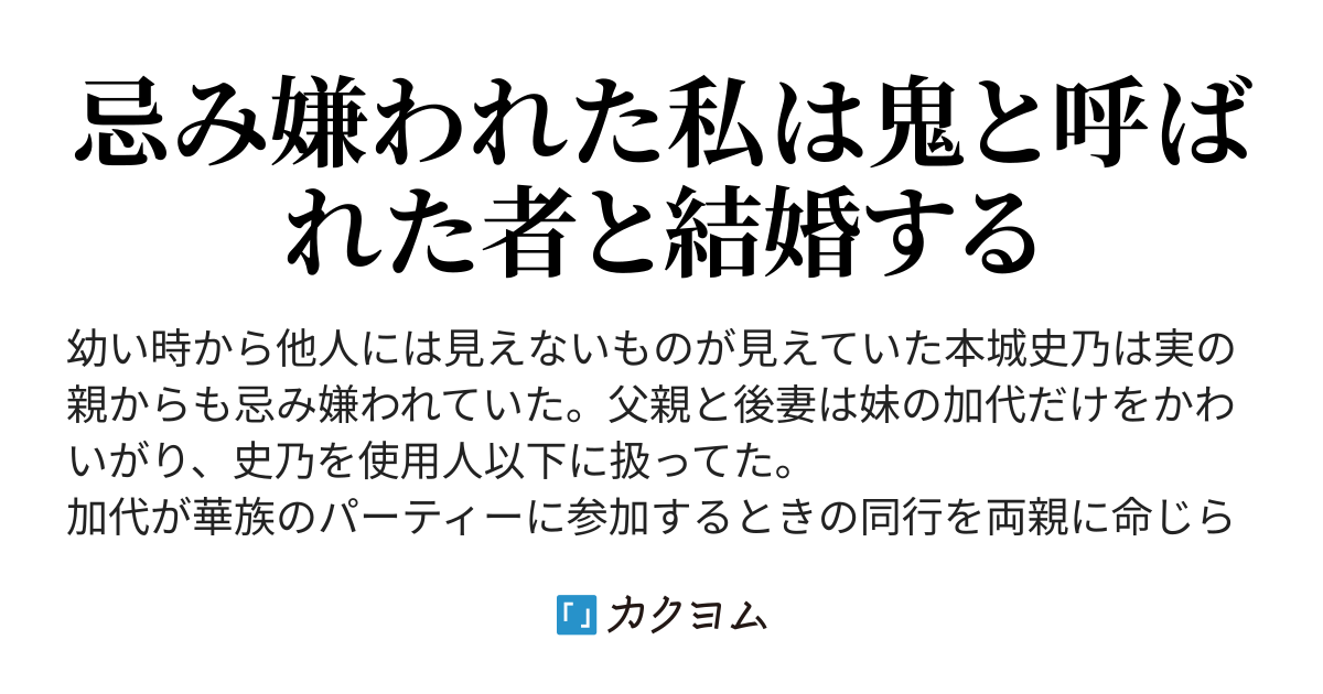 鬼が啼く刻 大正鬼婚譚（白鷺雨月） カクヨム