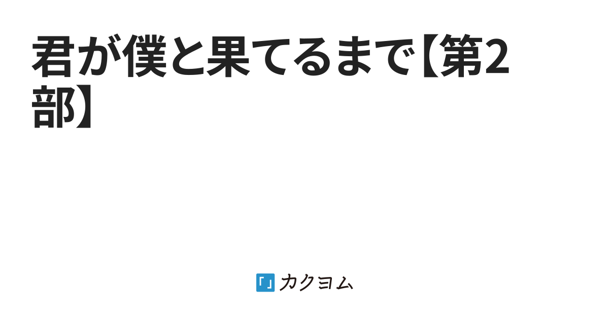 君が僕と果てるまで【第2部】(蘭野 裕) カクヨム