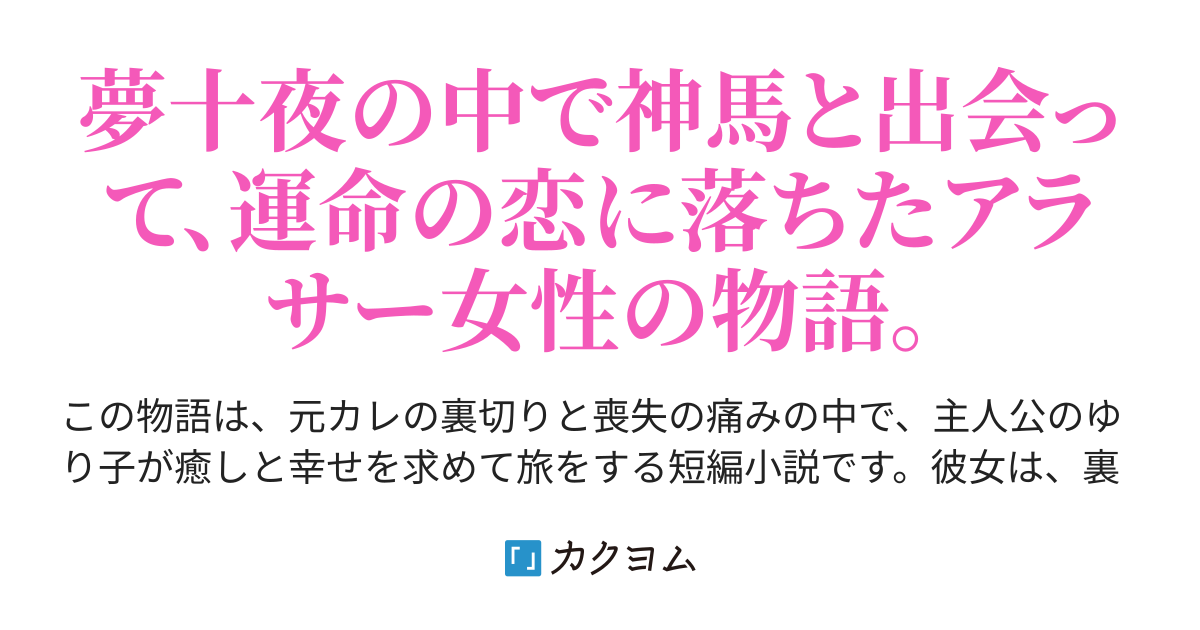 婚活戦線異状あり「私たちお見合い結婚です」(神崎 小太郎) カクヨム