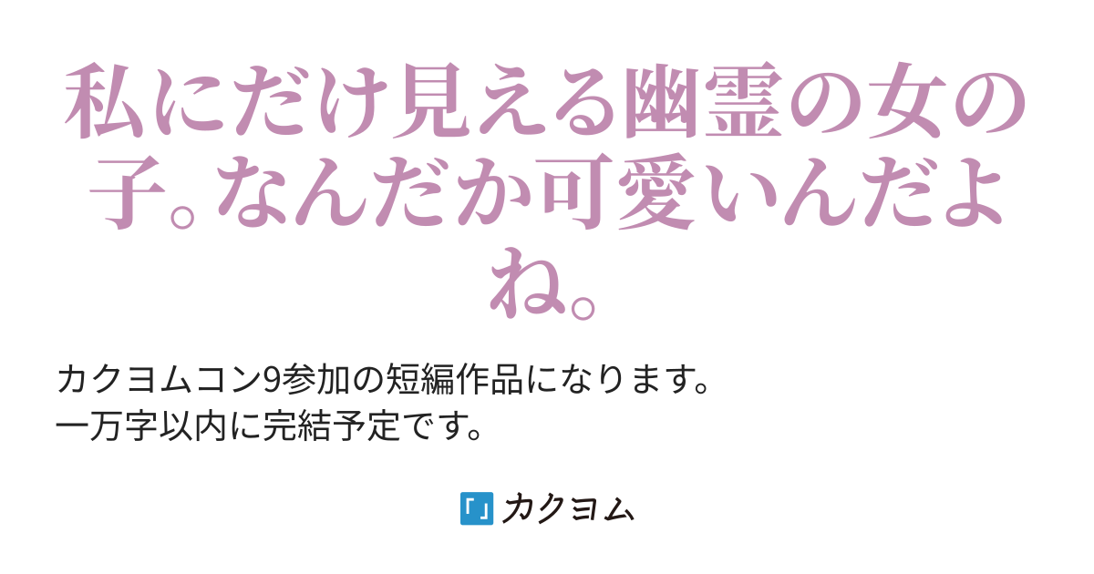 幽霊のユウコちゃんは、今日も楽しく生きています。(米太郎) カクヨム