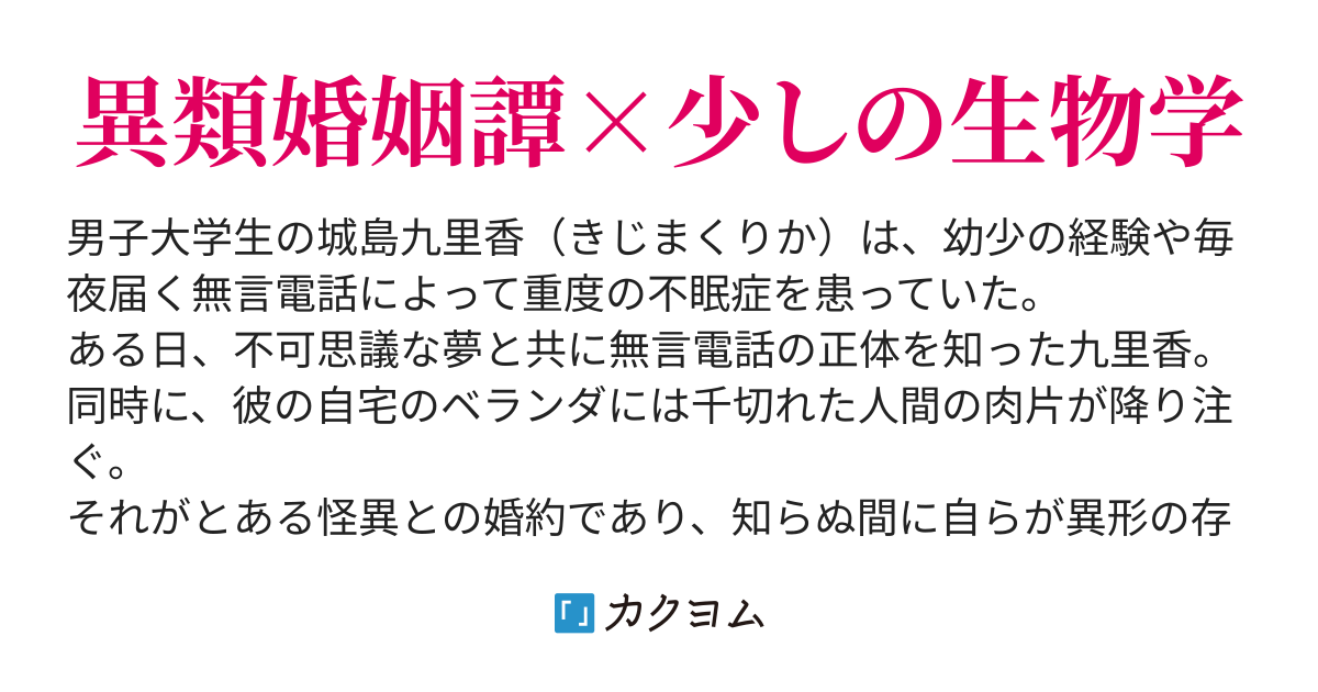 現代異類「破婚」譚(棺之夜幟) カクヨム