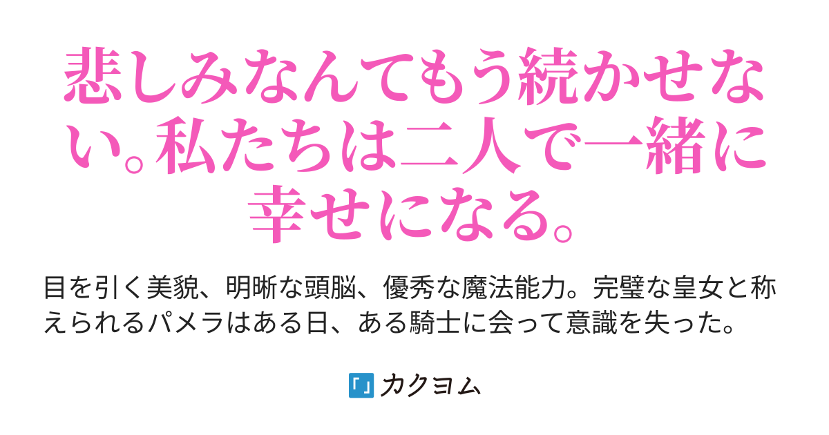 悲劇を乗り越えた姫と騎士はお互いのために尽くします（ヒース＠『最強の中ボス公女の転生物語』） カクヨム