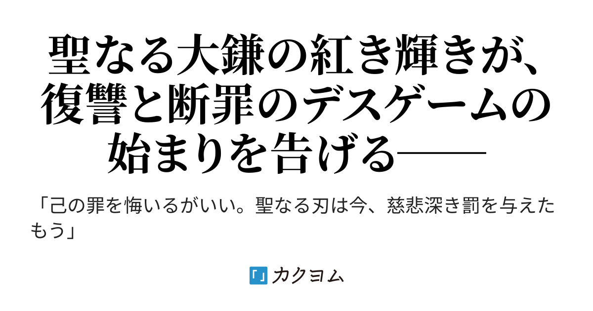 鋼鉄令嬢アイアンメイデンは処刑聖女に進化する！（神宅真言（カミヤ マコト）） カクヨム