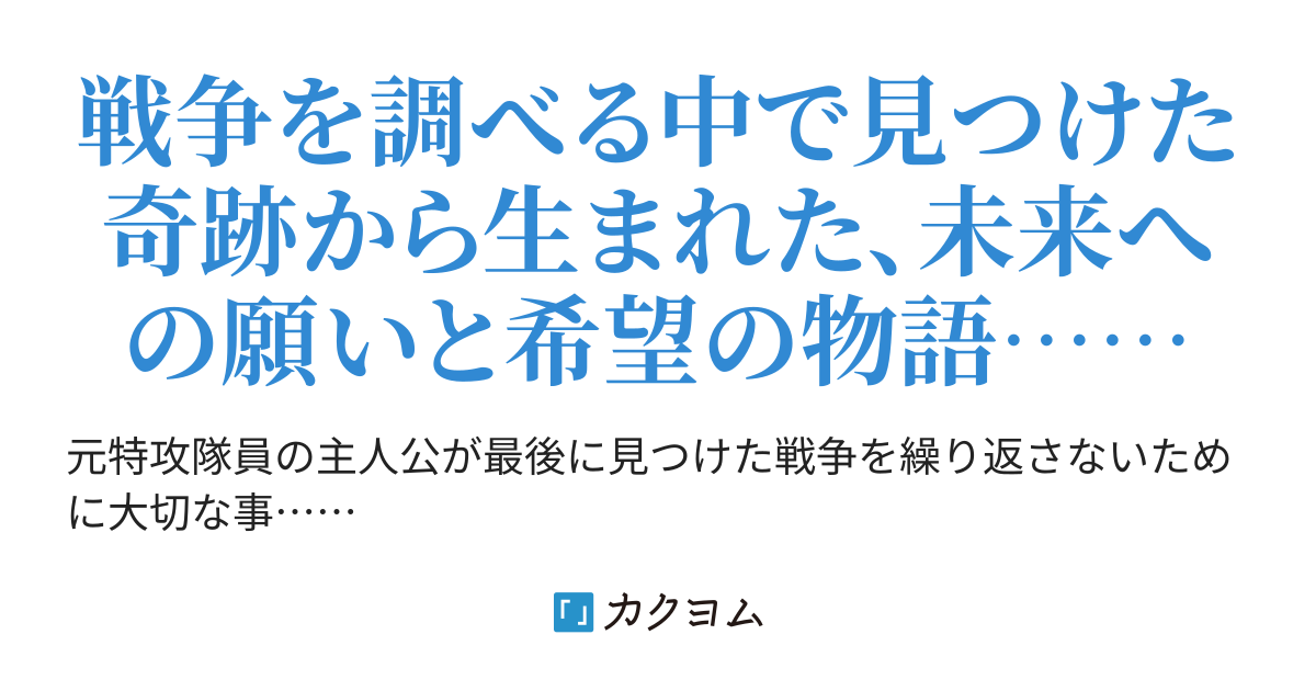 源次物語〜未来を生きる君へ〜(oursky) カクヨム