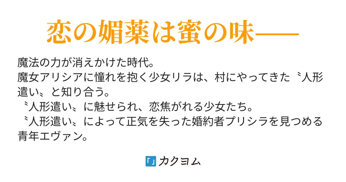 恋の媚薬(雨宮こるり) カクヨム
