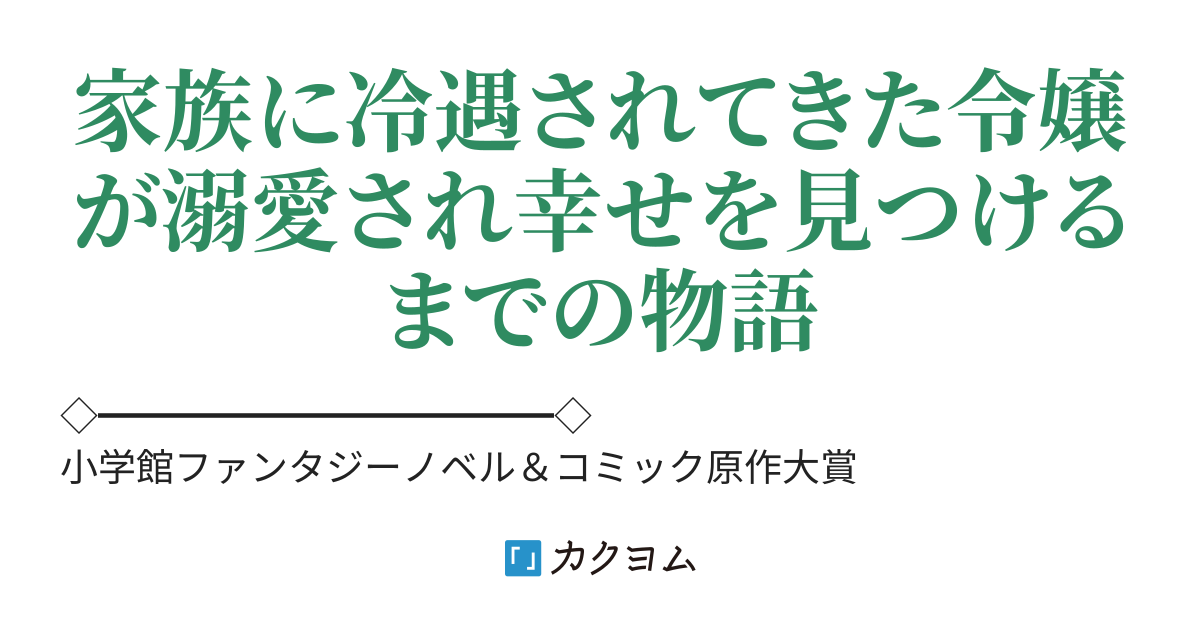【受賞しました!】病弱な妹に全てを搾取されてきた令嬢はもう何も奪わせない(やきいもほくほく) カクヨム