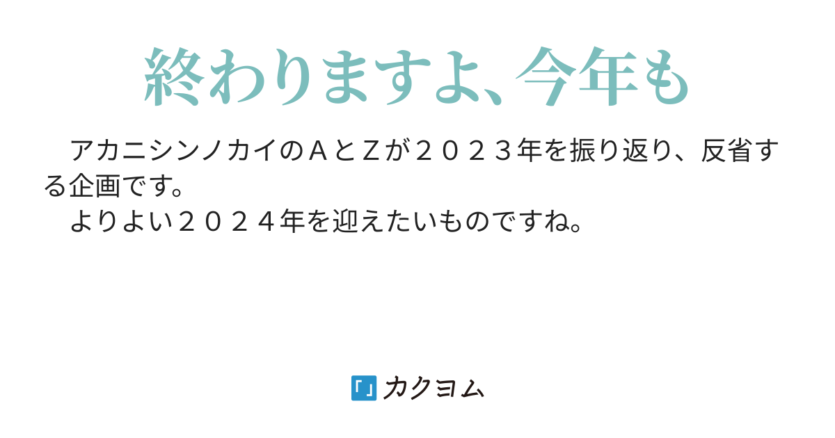 2023反省会（アカニシンノカイ） カクヨム