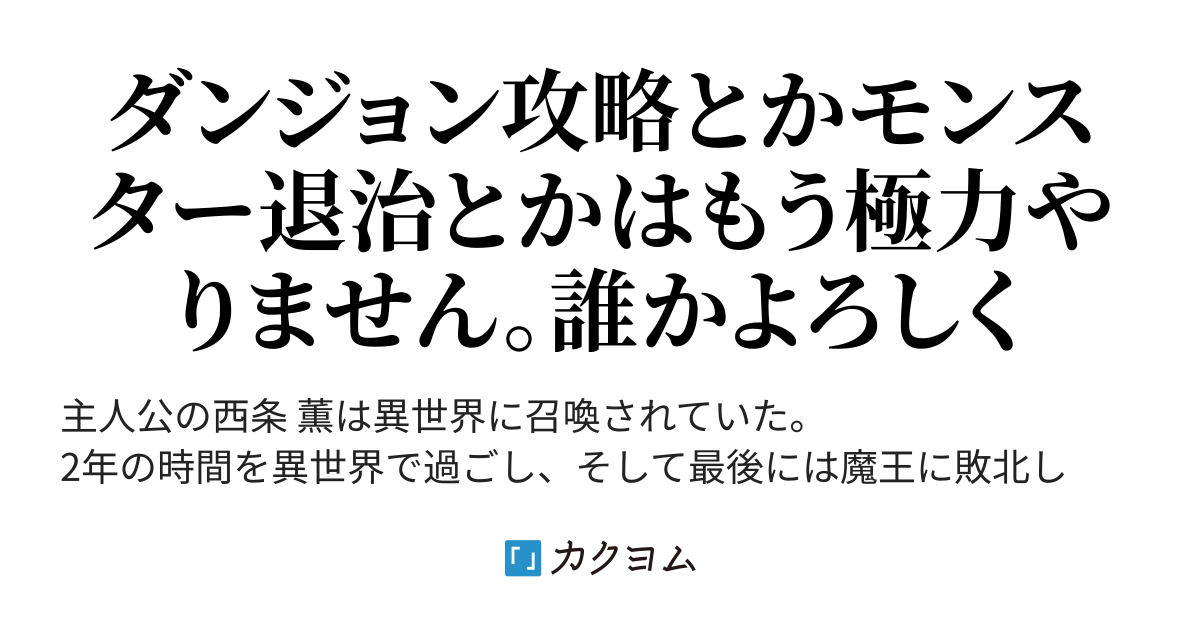 第1話 英雄の帰還？いや、違う。戦犯の帰還だよ 異世界帰りの俺、ダンジョンが出現した日本でダンジョンから逃げるように生きることにしたら各所