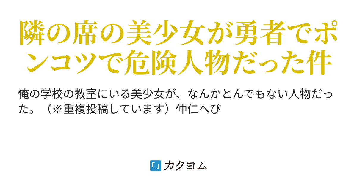 隣の席の美少女が、異世界を救った勇者だった件(仲仁へび(旧:離久)) カクヨム