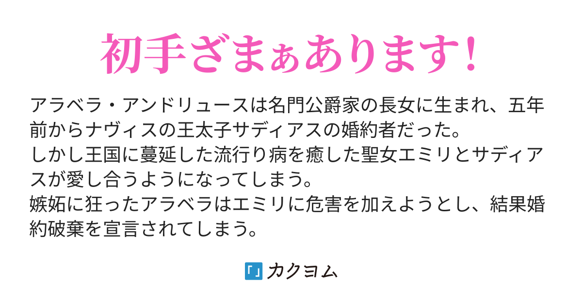 嫉妬深いと婚約破棄されましたが、どうやら惚れ薬を飲まされていたようです（砂礫レキ無能な癒し手発売中） カクヨム