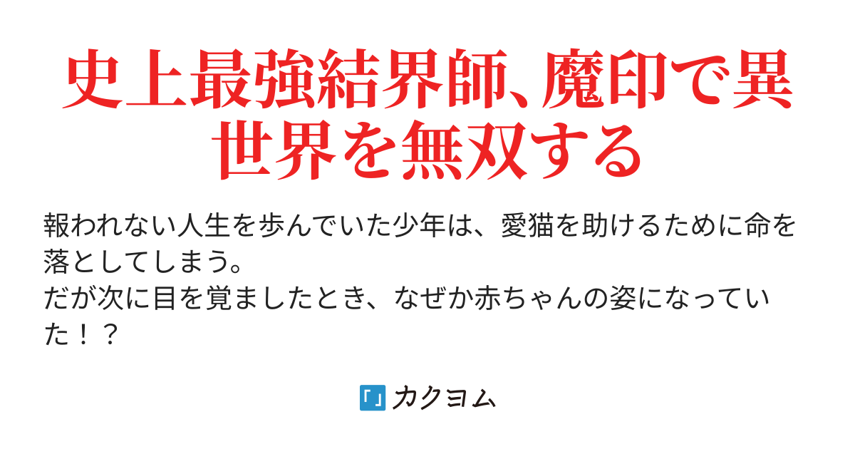 【完】やがて最強になる結界師、規格外の魔印を持って生まれたので竜と無双します(菊池 快晴書籍化進行中) カクヨム