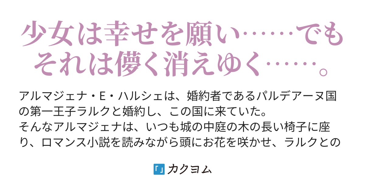 【短編版】幸せの色を探して~お花畑な姫と筆の転生者~(ミケネコ ミイミ♪) カクヨム