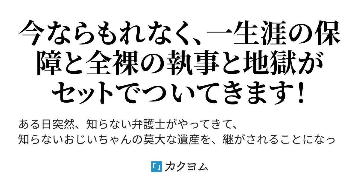 ある日突然、知らないおじいちゃんから莫大な遺産を相続させられて、全裸の執事と地獄がもれなくセットでついてきた話。(橋元 宏平) カクヨム