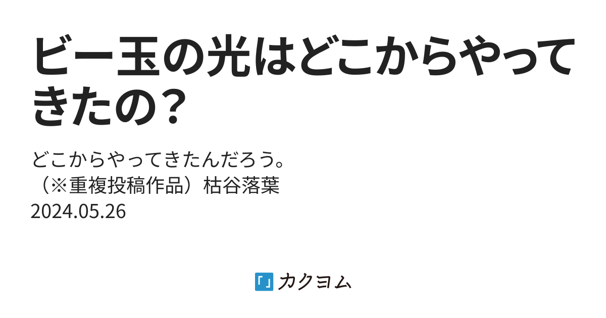 ビー玉の光はどこからやってきたの?(仲仁へび(旧:離久)) カクヨム