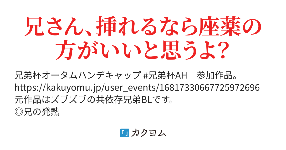 兄の発熱（惣山沙樹） カクヨム