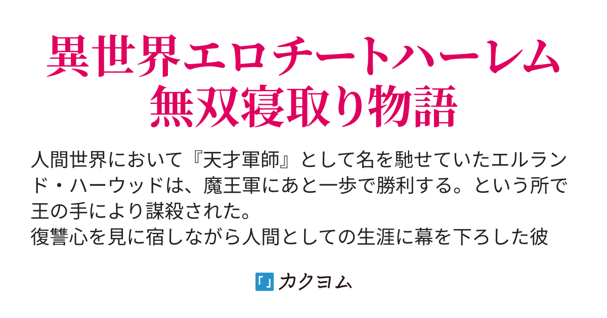 謀殺された天才軍師は、転生し魔王軍の幹部として人間世界に復讐を執行する。~最高の頭脳と最強の身体で作る洗脳ハーレム~(味のないお茶) カクヨム
