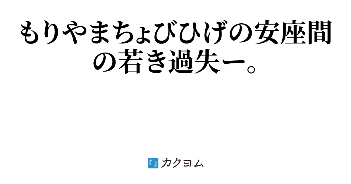 悪魔探偵婦人 聞かぬ山荘(稲生 達郎) カクヨム