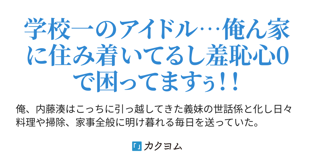 汚部屋の園の白華さん〜クラスメイトの才女がなぜか俺ん家に住み着いてる件〜（キノ） カクヨム