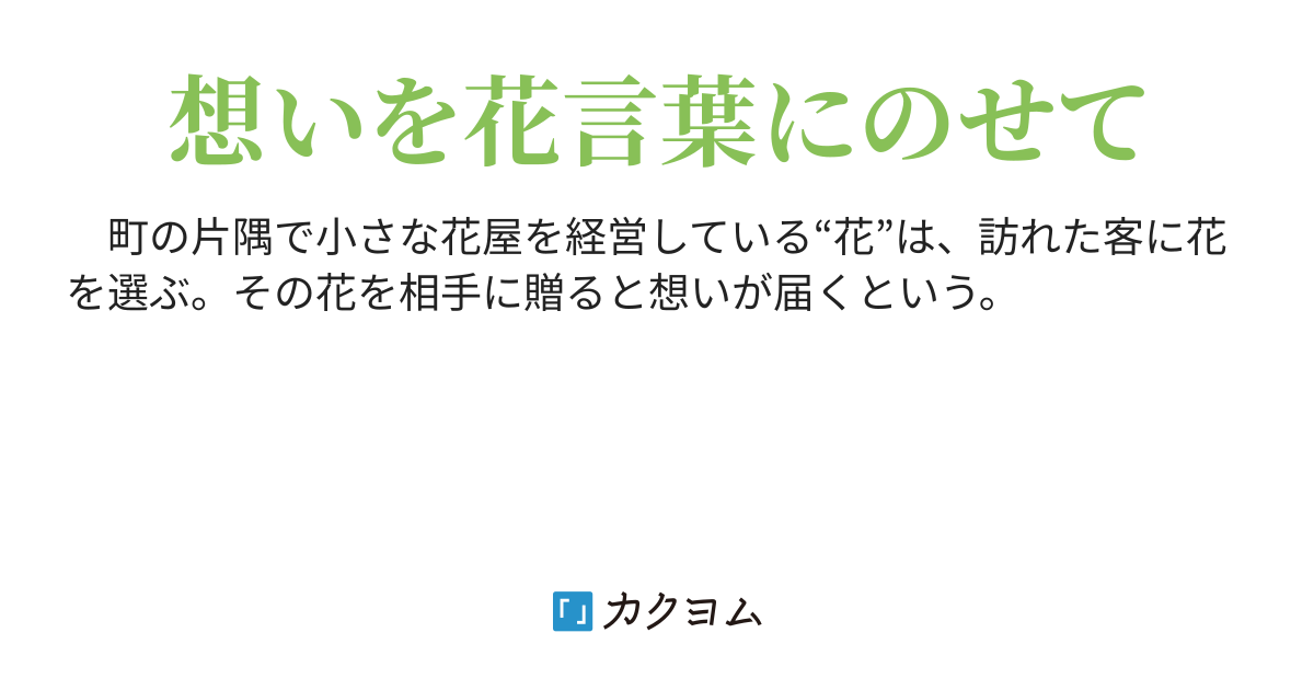 この町の小さな花屋(とろり。) カクヨム
