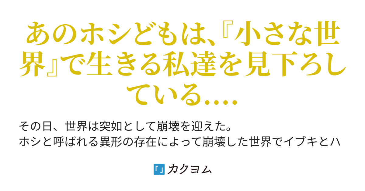 【連載版】星空を見上げれば(ジョン・ヤマト) カクヨム