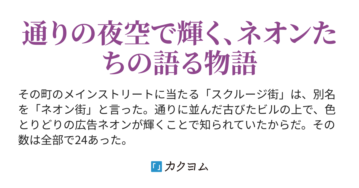 スクルージ街の24のネオン ～街角のアドベントカレンダー～（天野橋立） カクヨム