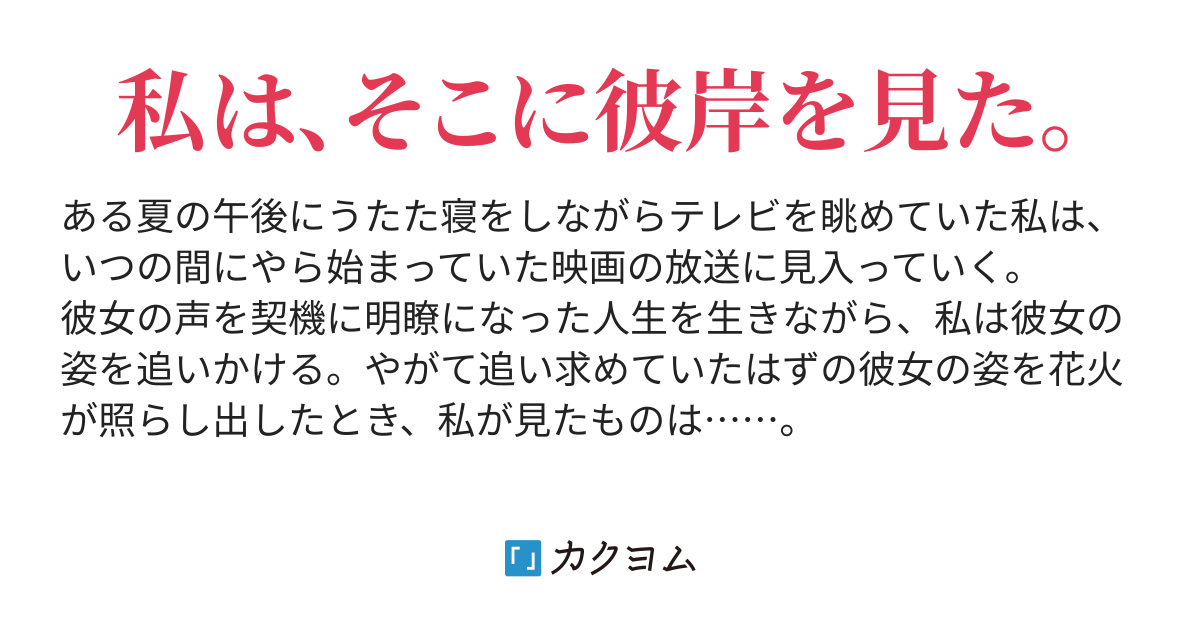 花火(雨宮吾子) カクヨム