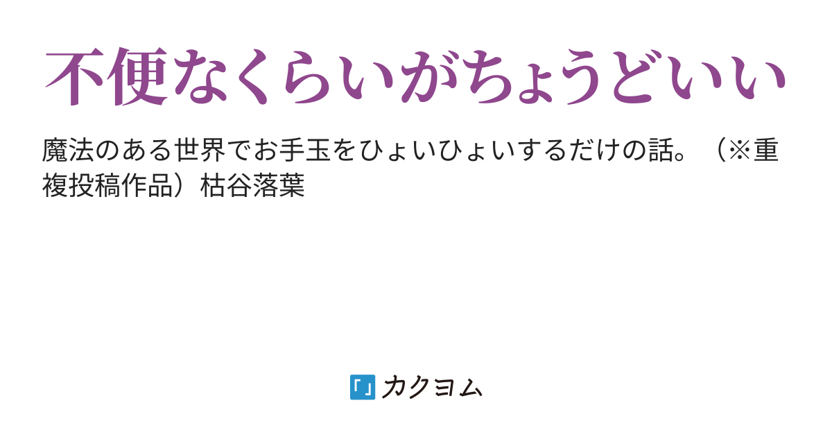 お手玉ひょいひょい:魔法(仲仁へび(旧:離久)) カクヨム
