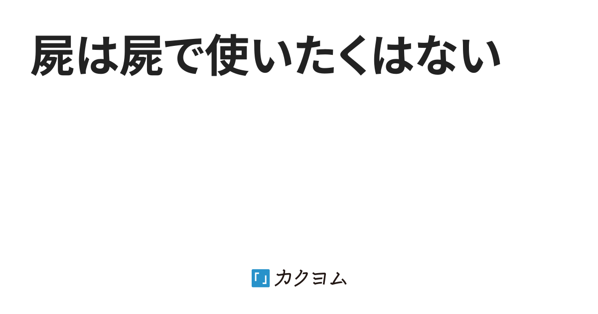 屍は屍で使いたくはない（紫之） カクヨム