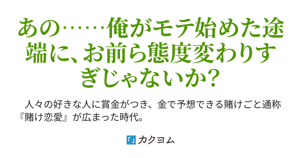 500円の価値しかない俺が6億な生徒会長に惚れられているんだが(にくまも) カクヨム
